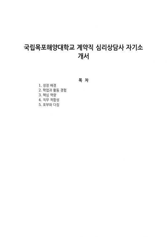 국립목포해양대학교 계약직 심리상담사 자기소개서