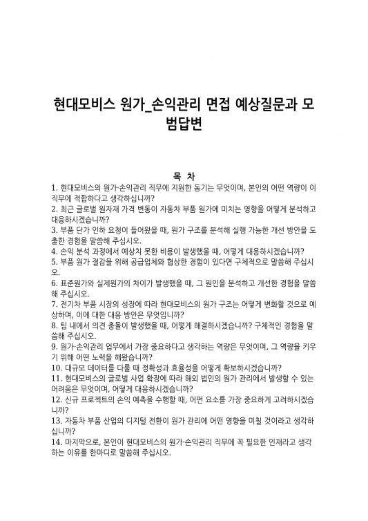 현대모비스 원가_손익관리 면접 예상질문과 모범답변