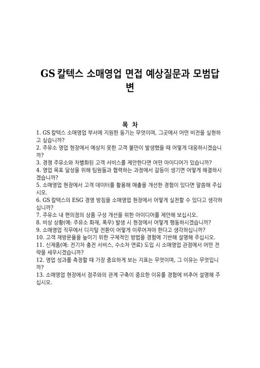 GS칼텍스 소매영업 면접 예상질문과 모범답변