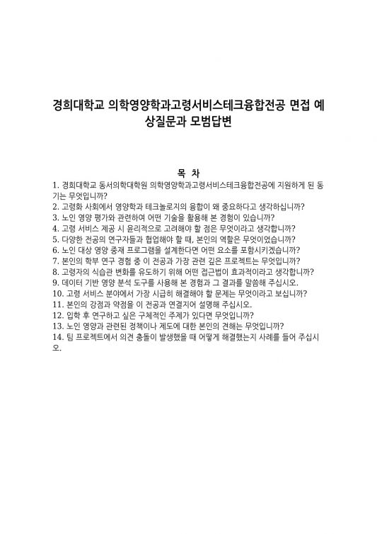 경희대학교 의학영양학과고령서비스테크융합전공 면접 예상질문과 모범답변