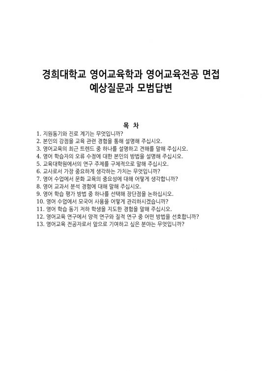 경희대학교 영어교육학과 영어교육전공 면접 예상질문과 모범답변