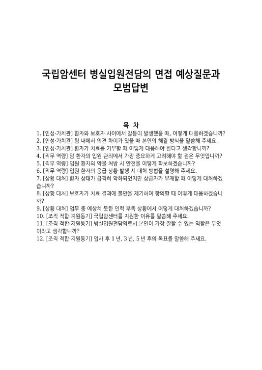 국립암센터 병실입원전담의 면접 예상질문과 모범답변