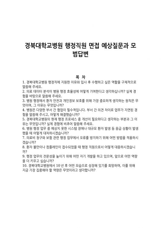 경북대학교병원 행정직원 면접 예상질문과 모범답변
