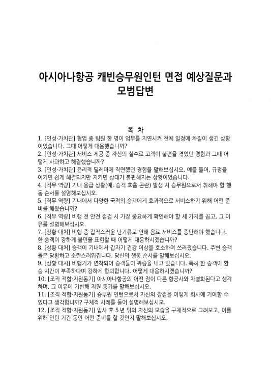 아시아나항공 캐빈승무원인턴 면접 예상질문과 모범답변