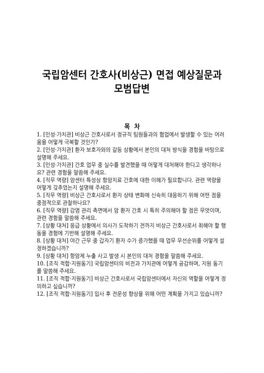 국립암센터 간호사(비상근) 면접 예상질문과 모범답변
