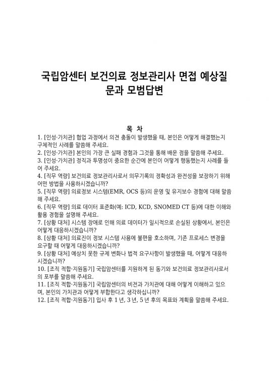 국립암센터 보건의료 정보관리사 면접 예상질문과 모범답변