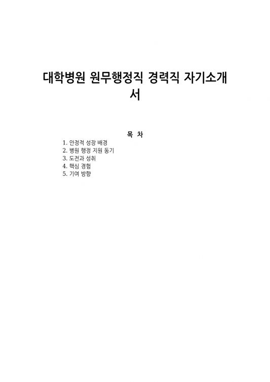 대학병원 원무행정직 경력직 자기소개서