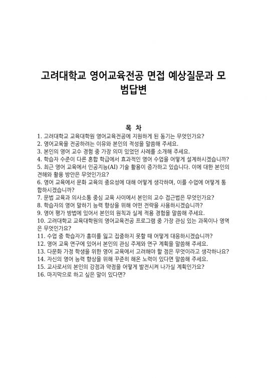 고려대학교 영어교육전공 면접 예상질문과 모범답변