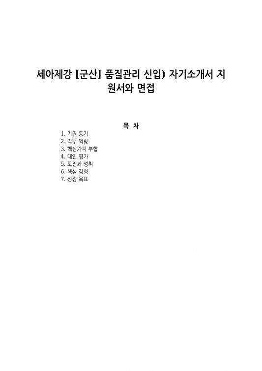 세아제강 [군산] 품질관리 신입) 자기소개서 지원서와 면접