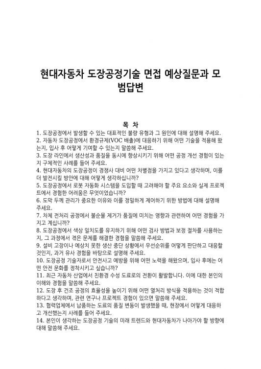 현대자동차 도장공정기술 면접 예상질문과 모범답변