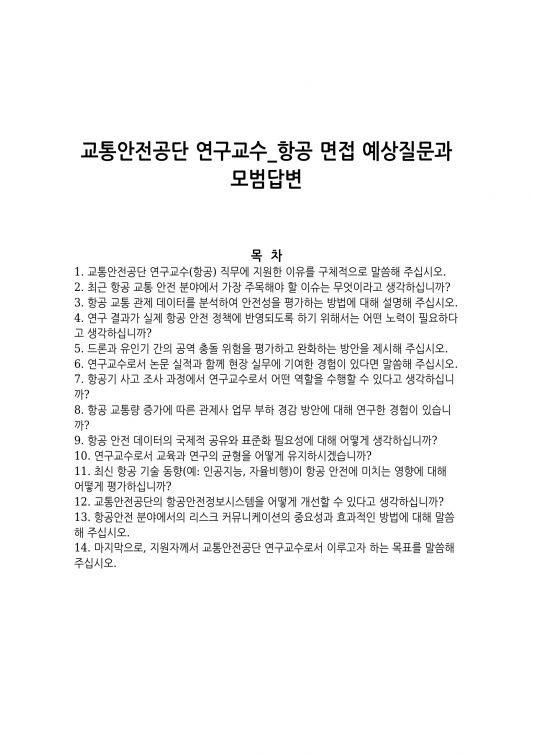 교통안전공단 연구교수_항공 면접 예상질문과 모범답변
