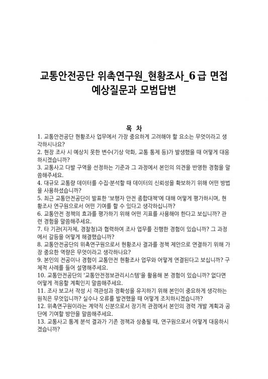 교통안전공단 위촉연구원_현황조사_6급 면접 예상질문과 모범답변