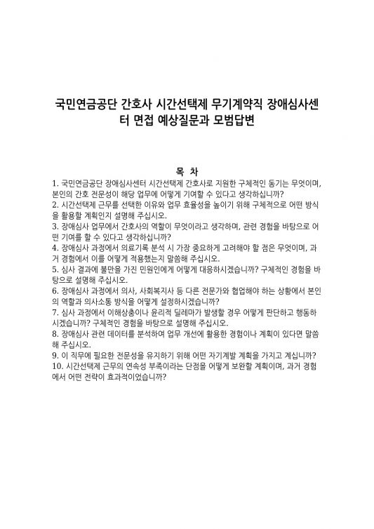 국민연금공단 간호사 시간선택제 무기계약직 장애심사센터 면접 예상질문과 모범답변