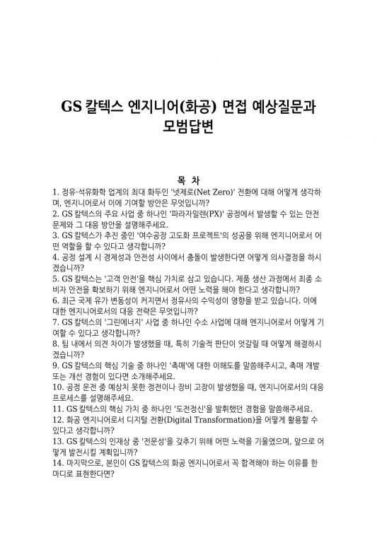 GS칼텍스 엔지니어(화공) 면접 예상질문과 모범답변