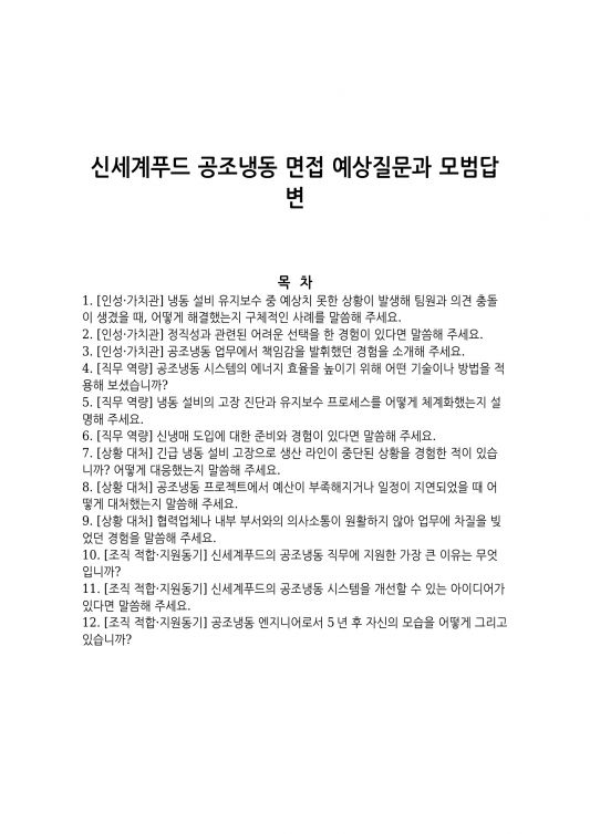 신세계푸드 공조냉동 면접 예상질문과 모범답변