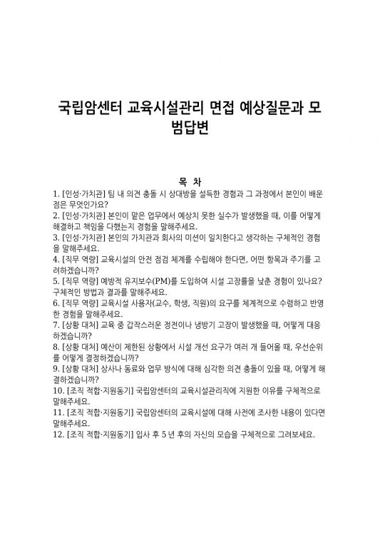 국립암센터 교육시설관리 면접 예상질문과 모범답변