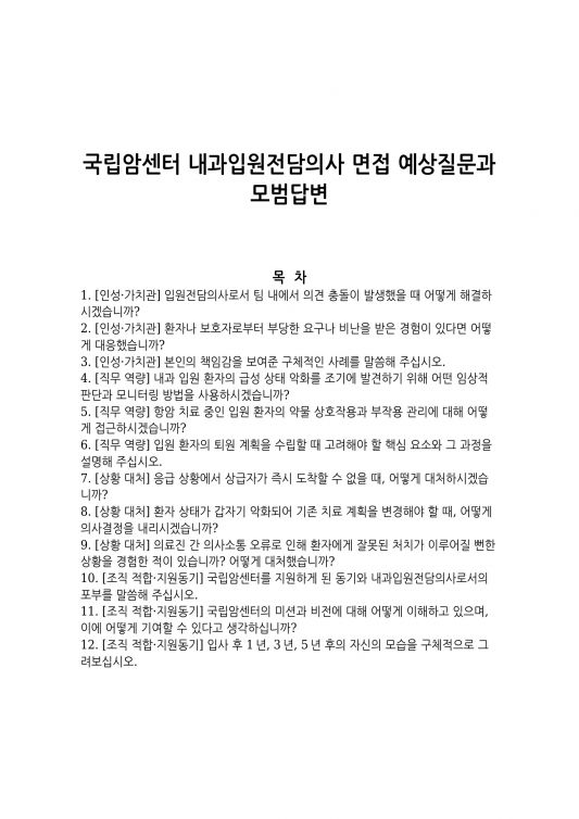 국립암센터 내과입원전담의사 면접 예상질문과 모범답변