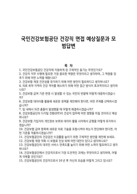 국민건강보험공단 건강직 면접 예상질문과 모범답변