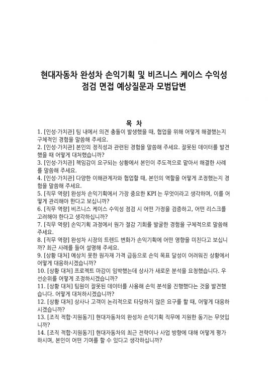 현대자동차 완성차 손익기획 및 비즈니스 케이스 수익성 점검 면접 예상질문과 모범답변