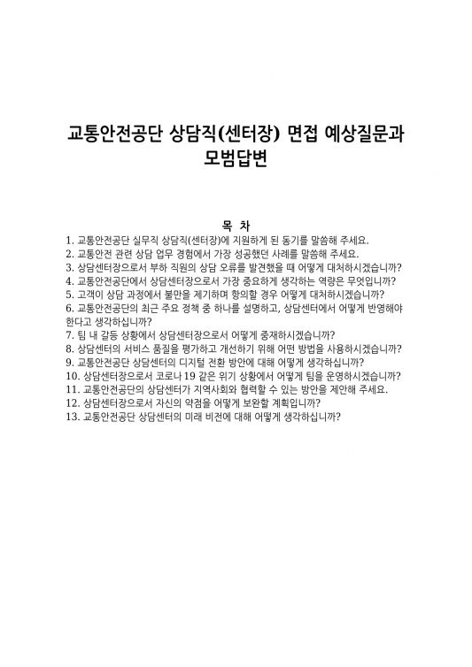 교통안전공단 상담직(센터장) 면접 예상질문과 모범답변