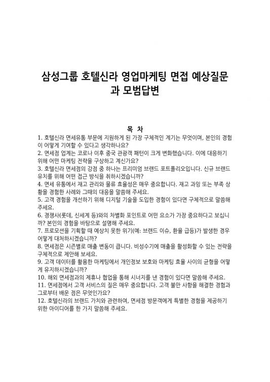 삼성그룹 호텔신라 영업마케팅 면접 예상질문과 모범답변