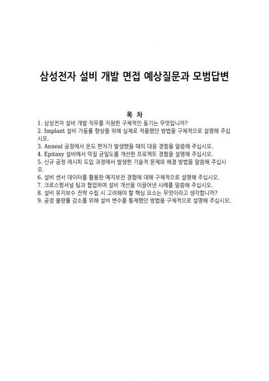 삼성전자 설비 개발 면접 예상질문과 모범답변