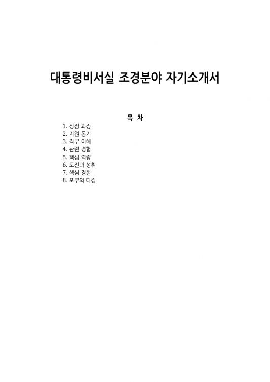 대통령비서실 조경분야 자기소개서