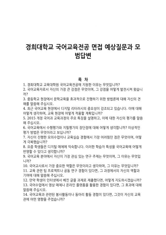 경희대학교 국어교육전공 면접 예상질문과 모범답변