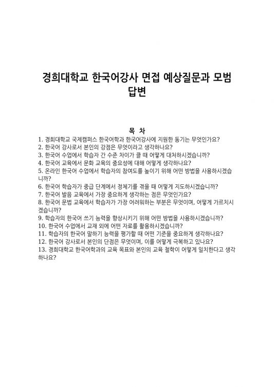 경희대학교 한국어강사 면접 예상질문과 모범답변