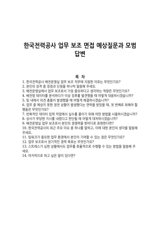 한국전력공사 업무 보조 면접 예상질문과 모범답변