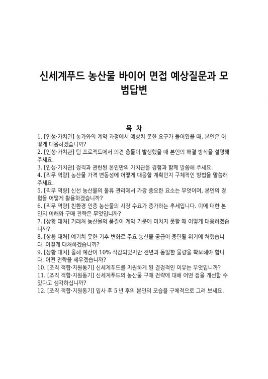신세계푸드 농산물 바이어 면접 예상질문과 모범답변