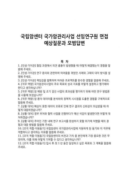 국립암센터 국가암관리사업 선임연구원 면접 예상질문과 모범답변