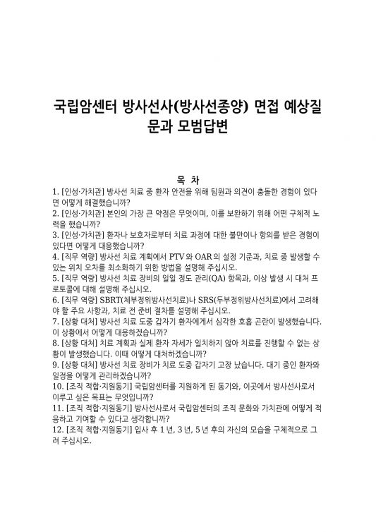 국립암센터 방사선사(방사선종양) 면접 예상질문과 모범답변
