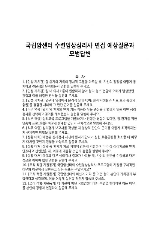 국립암센터 수련임상심리사 면접 예상질문과 모범답변