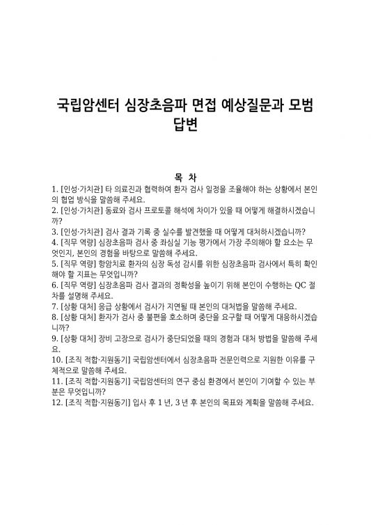 국립암센터 심장초음파 면접 예상질문과 모범답변