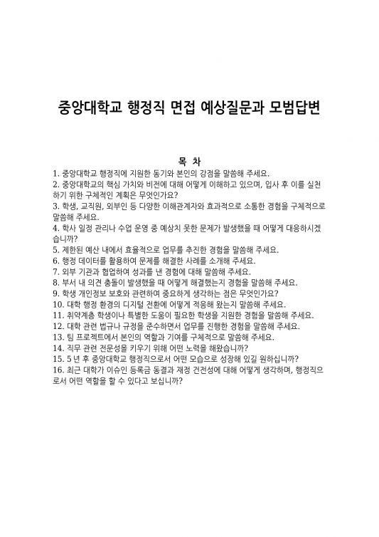 중앙대학교 행정직 면접 예상질문과 모범답변