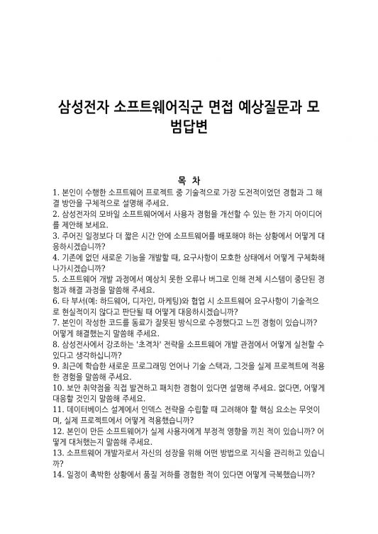 삼성전자 소프트웨어직군 면접 예상질문과 모범답변