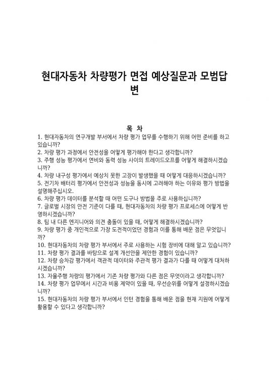 현대자동차 차량평가 면접 예상질문과 모범답변