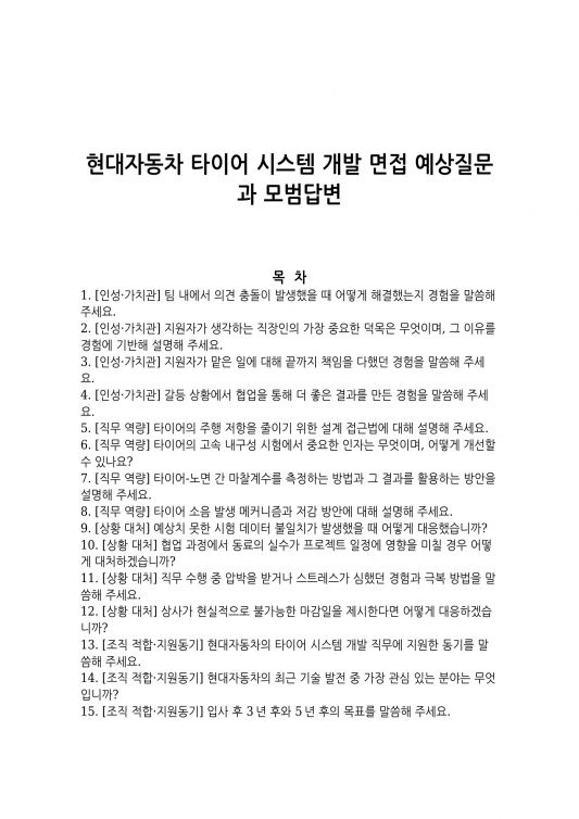 현대자동차 타이어 시스템 개발 면접 예상질문과 모범답변