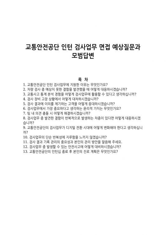 교통안전공단 인턴 검사업무 면접 예상질문과 모범답변