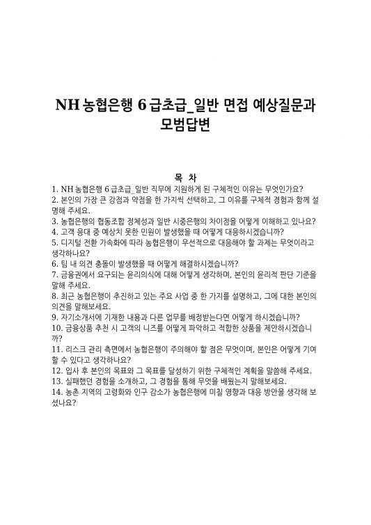 NH농협은행 6급초급_일반 면접 예상질문과 모범답변