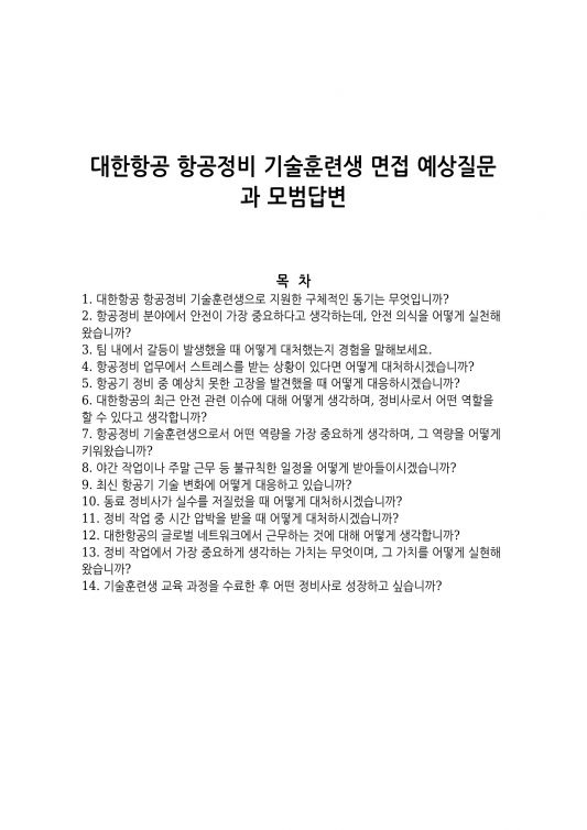 대한항공 항공정비 기술훈련생 면접 예상질문과 모범답변