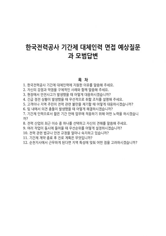 한국전력공사 기간제 대체인력 면접 예상질문과 모범답변