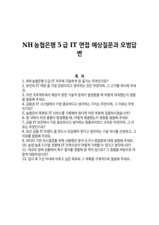 NH농협은행 5급 IT 면접 예상질문과 모범답변