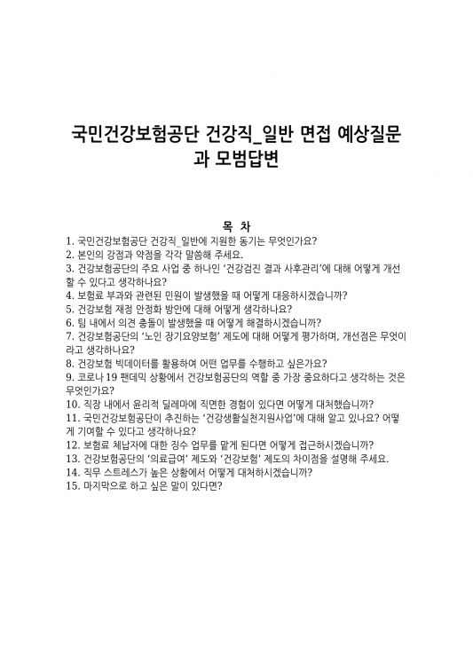 국민건강보험공단 건강직_일반 면접 예상질문과 모범답변