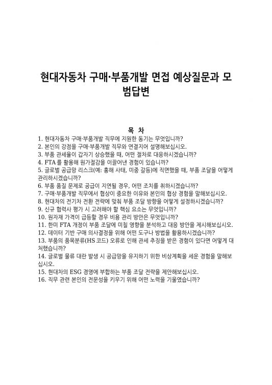 현대자동차 구매·부품개발 면접 예상질문과 모범답변