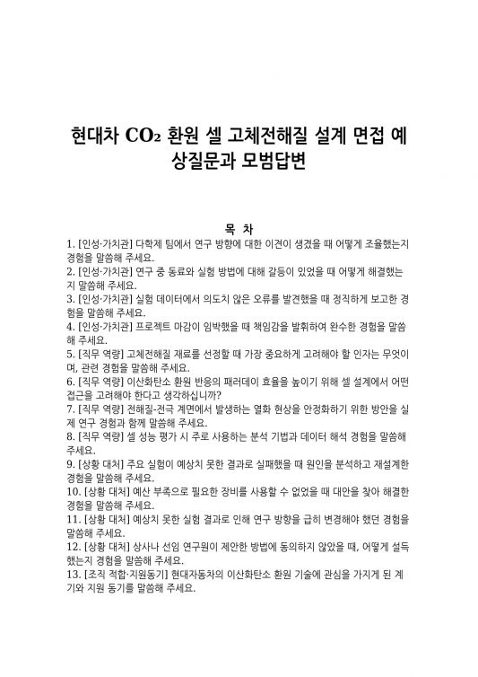 현대차 CO₂ 환원 셀 고체전해질 설계 면접 예상질문과 모범답변