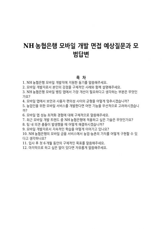 NH농협은행 모바일 개발 면접 예상질문과 모범답변
