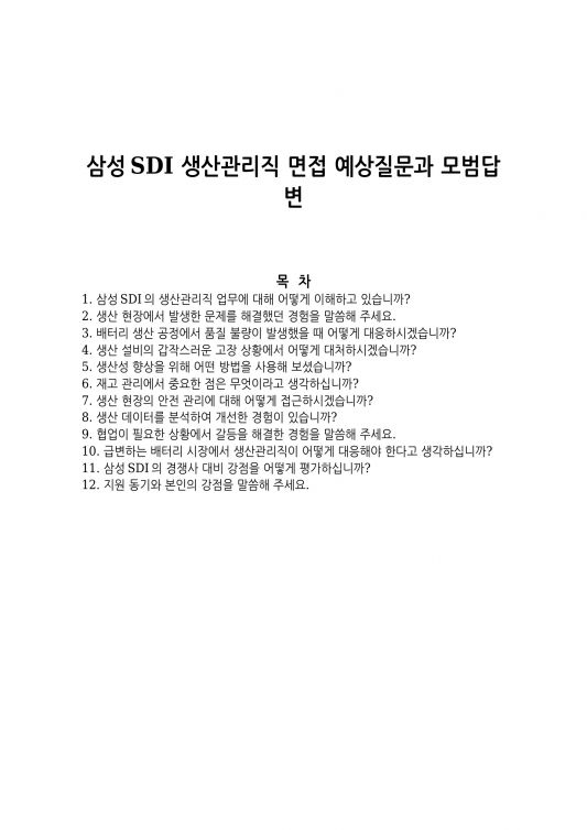 삼성SDI 생산관리직 면접 예상질문과 모범답변