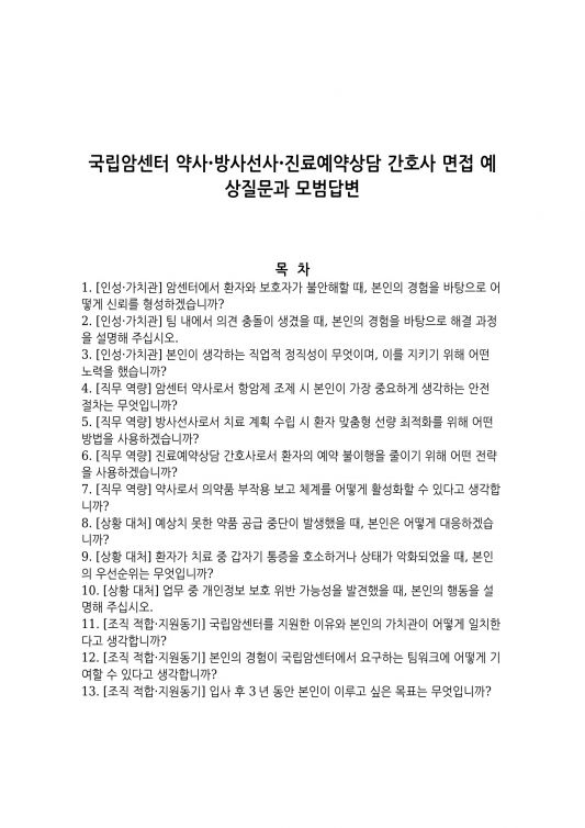 국립암센터 약사·방사선사·진료예약상담 간호사 면접 예상질문과 모범답변